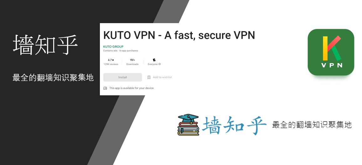 Kuto VPN(酷通VPN) 怎么样好用嘛 翻墻中国最新评测 – 墻知乎